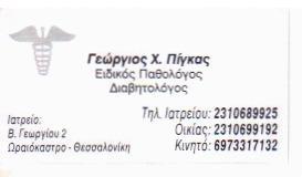 LIONANDSHARK.GR - ΕΙΔΙΚΟΣ ΠΑΘΟΛΟΓΟΣ ΩΡΑΙΟΚΑΣΤΡΟ ΘΕΣΣΑΛΟΝΙΚΗΣ ΓΕΩΡΓΙΟΣ ΠΙΓΚΑΣEIDIKOS PATHOLOGOS ...
